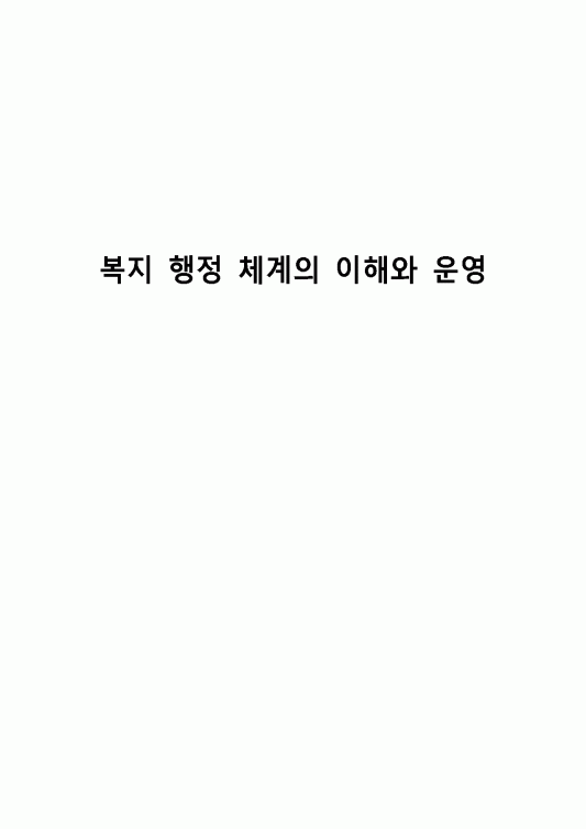 복지 행정 체계의 이해와 운영