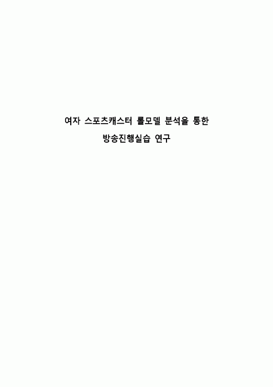 여자 스포츠캐스터 롤모델 분석을 통한 방송진행실습 연구