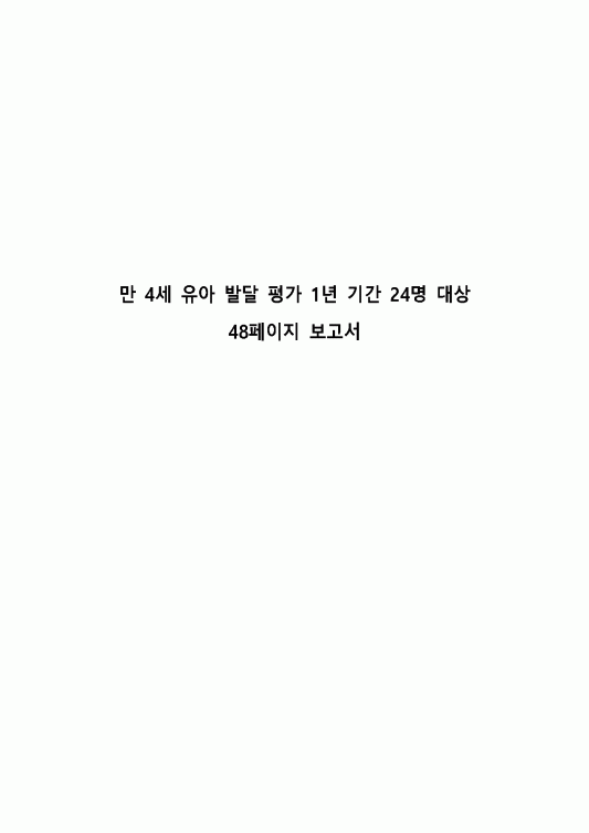만 4세 유아 발달 평가 1년 기간 24명 대상 48페이지 보고서