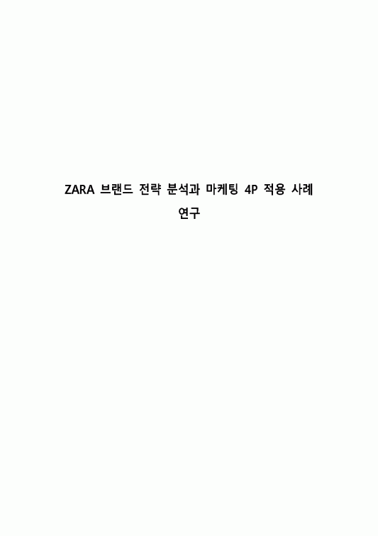 ZARA 브랜드 전략 분석과 마케팅 4P 적용 사례 연구