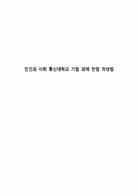 인간과 사회 통신대학교 기말 과제 만점 작성법