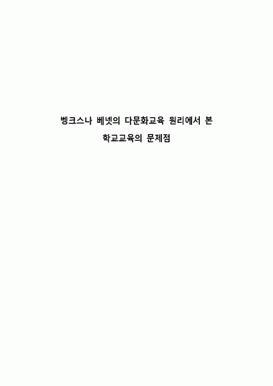 벵크스나 베넷의 다문화교육 원리에서 본 학교교육의 문제점