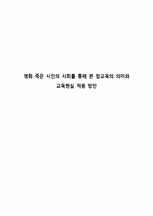 영화 죽은 시인의 사회를 통해 본 참교육의 의미와 교육현실 적용 방안