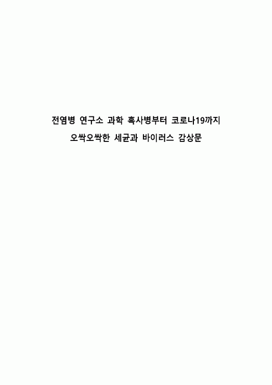 전염병 연구소 과학 흑사병부터 코로나19까지 오싹오싹한 세균과 바이러스 감상문