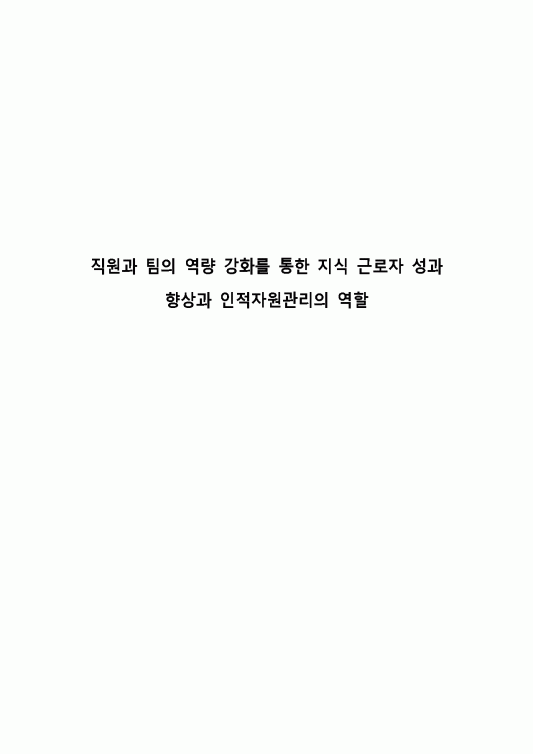 직원과 팀의 역량 강화를 통한 지식 근로자 성과 향상과 인적자원관리의 역할