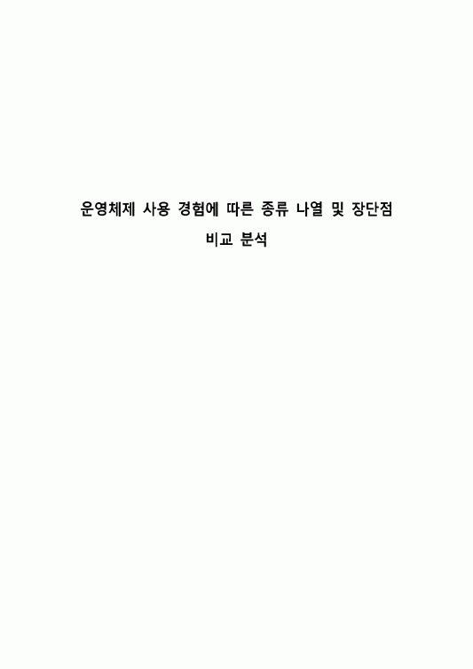 운영체제 사용 경험에 따른 종류 나열 및 장단점 비교 분석