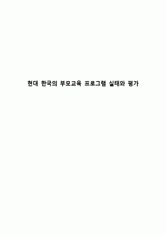 현대 한국의 부모교육 프로그램 실태와 평가