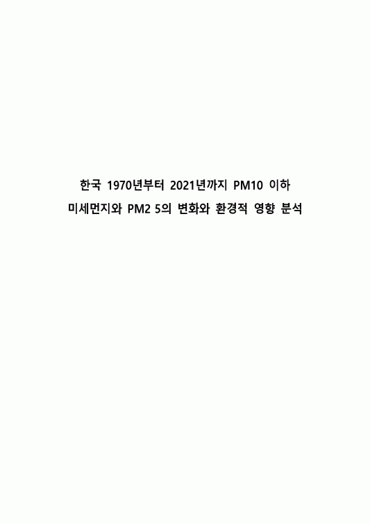 한국 1970년부터 2021년까지 PM10 이하 미세먼지와 PM2 5의 변화와 환경적 영향 분석
