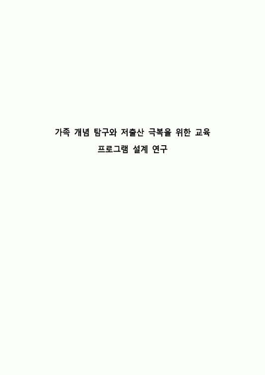 가족 개념 탐구와 저출산 극복을 위한 교육 프로그램 설계 연구