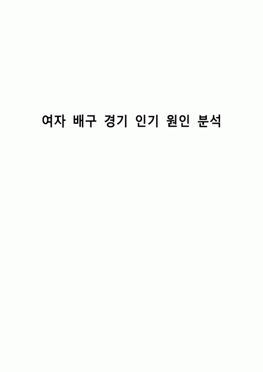 여자 배구 경기 인기 원인 분석