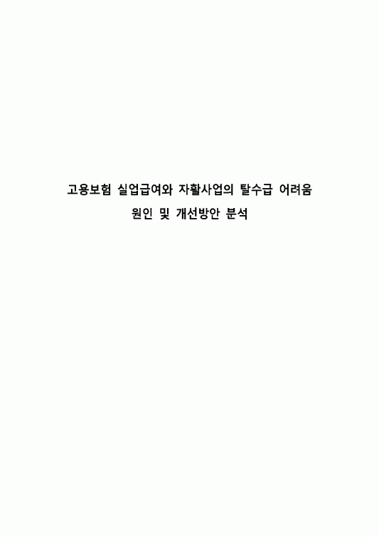 고용보험 실업급여와 자활사업의 탈수급 어려움 원인 및 개선방안 분석