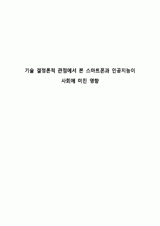기술 결정론적 관점에서 본 스마트폰과 인공지능이 사회에 미친 영향