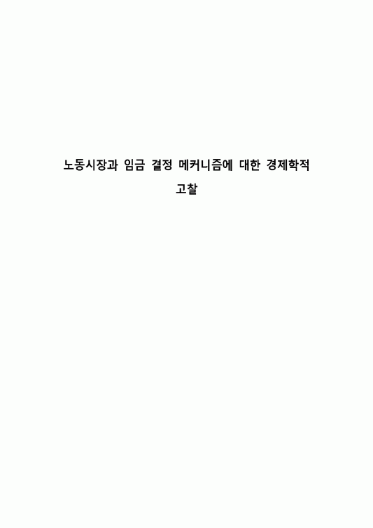 노동시장과 임금 결정 메커니즘에 대한 경제학적 고찰