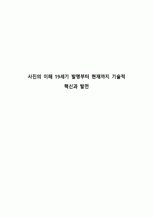 사진의 이해 19세기 발명부터 현재까지 기술적 혁신과 발전