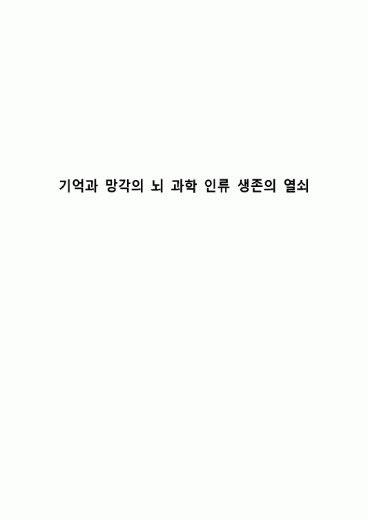 기억과 망각의 뇌 과학 인류 생존의 열쇠