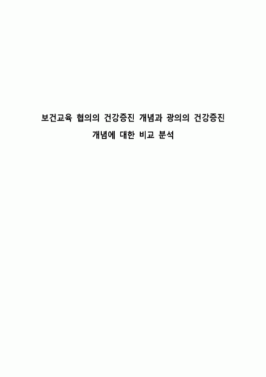 보건교육 협의의 건강증진 개념과 광의의 건강증진 개념에 대한 비교 분석