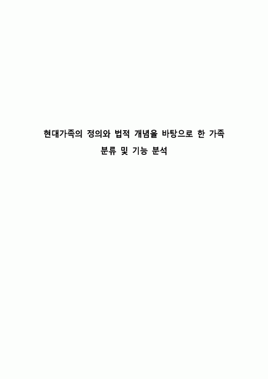 현대가족의 정의와 법적 개념을 바탕으로 한 가족 분류 및 기능 분석