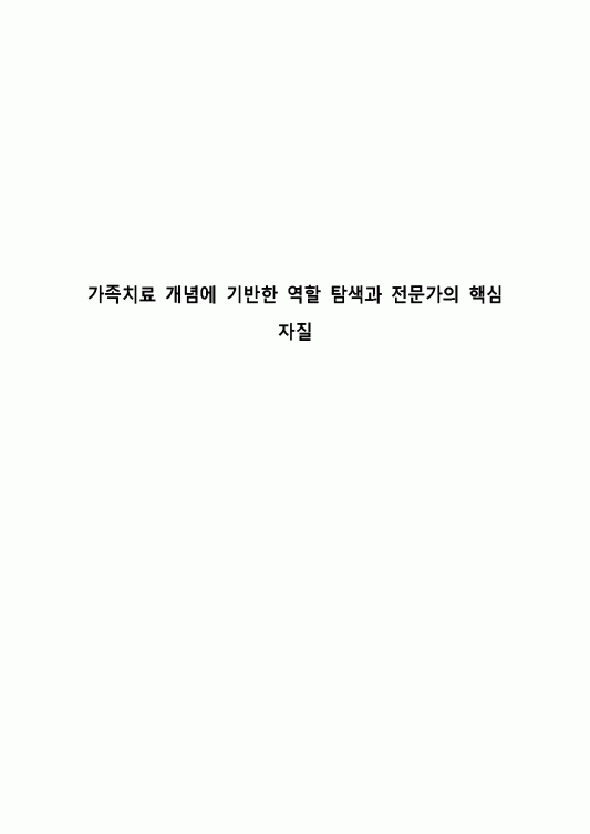 가족치료 개념에 기반한 역할 탐색과 전문가의 핵심 자질