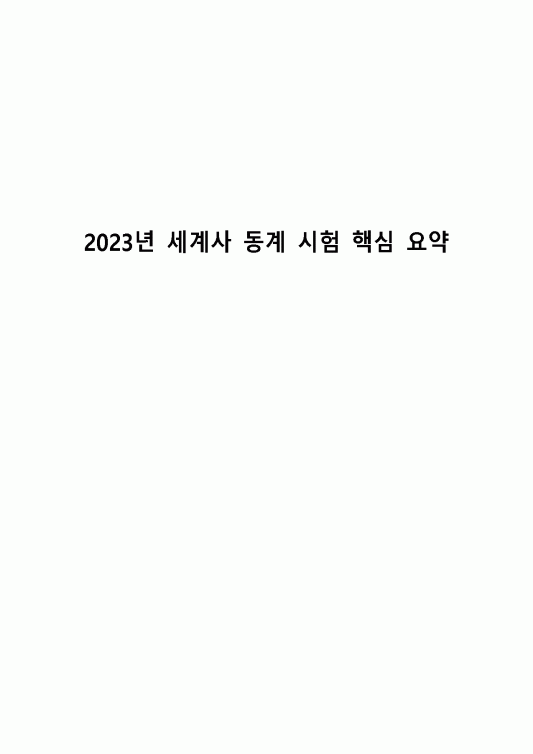 2023년 세계사 동계 시험 핵심 요약