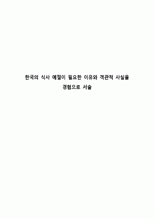 한국의 식사 예절이 필요한 이유와 객관적 사실을 경험으로 서술