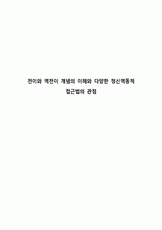 전이와 역전이 개념의 이해와 다양한 정신역동적 접근법의 관점