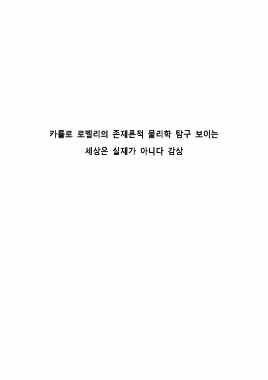 카를로 로벨리의 존재론적 물리학 탐구 보이는 세상은 실재가 아니다 감상