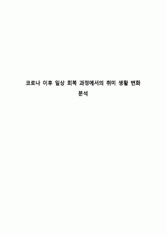코로나 이후 일상 회복 과정에서의 취미 생활 변화 분석
