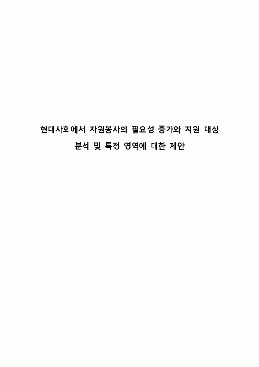 현대사회에서 자원봉사의 필요성 증가와 지원 대상 분석 및 특정 영역에 대한 제안