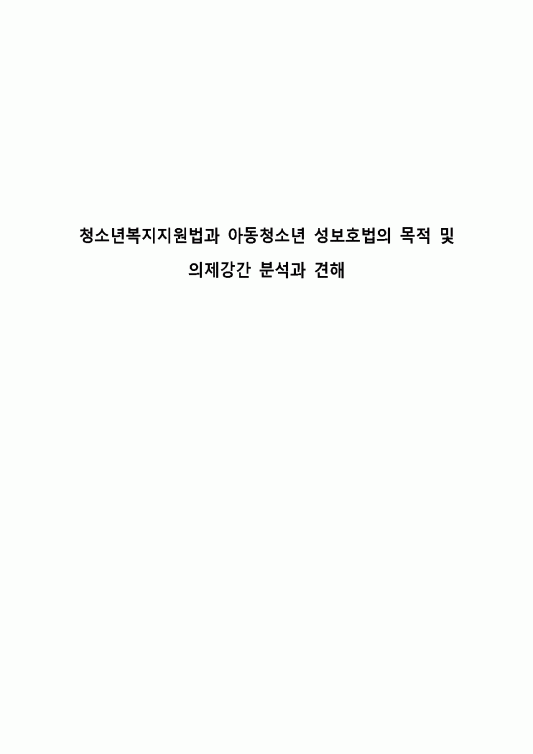 청소년복지지원법과 아동청소년 성보호법의 목적 및 의제강간 분석과 견해