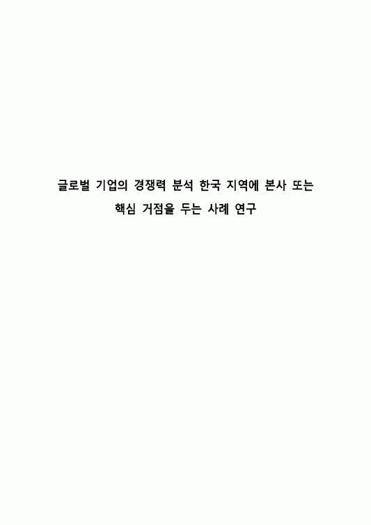 글로벌 기업의 경쟁력 분석 한국 지역에 본사 또는 핵심 거점을 두는 사례 연구