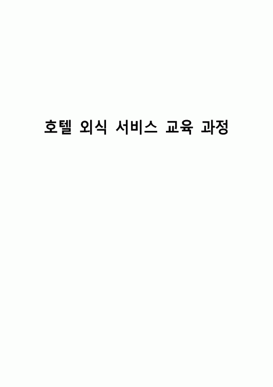 호텔 외식 서비스 교육 과정
