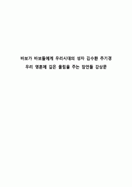 바보가 바보들에게 우리시대의 성자 김수환 추기경 우리 영혼에 깊은 울림을 주는 잠언들 감상문