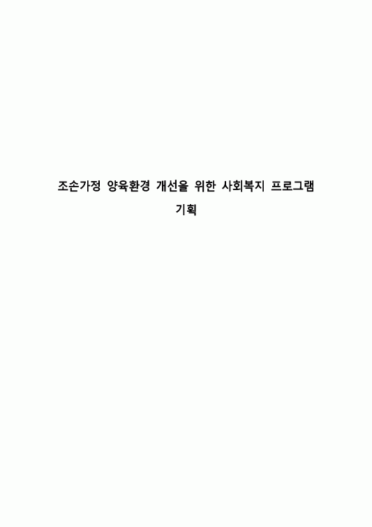 조손가정 양육환경 개선을 위한 사회복지 프로그램 기획