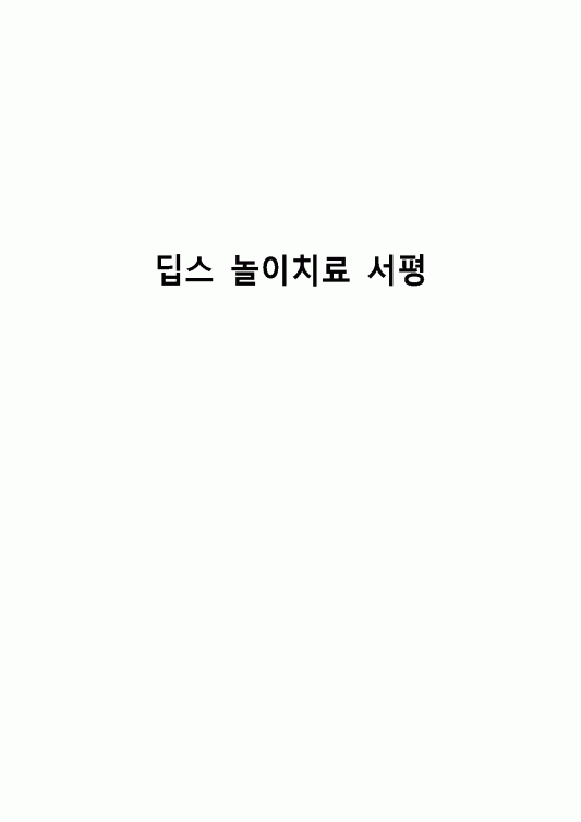 딥스 놀이치료 서평