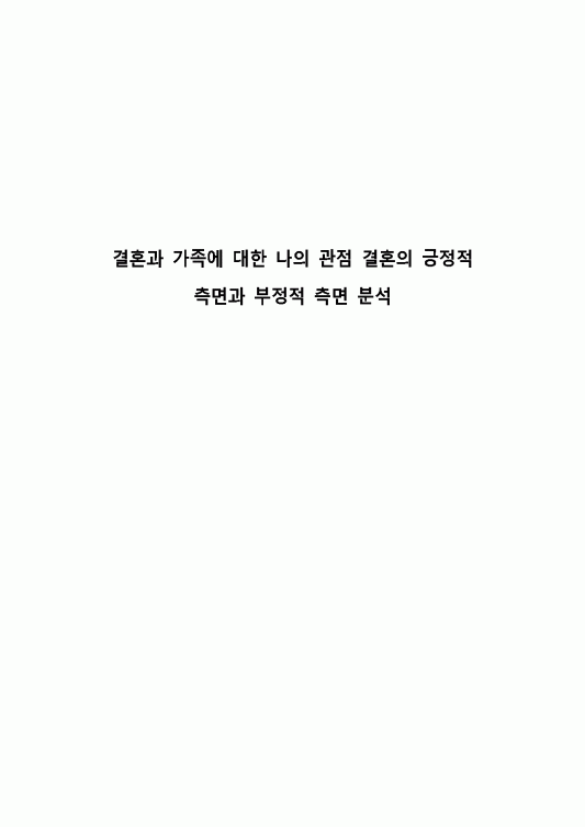 결혼과 가족에 대한 나의 관점 결혼의 긍정적 측면과 부정적 측면 분석