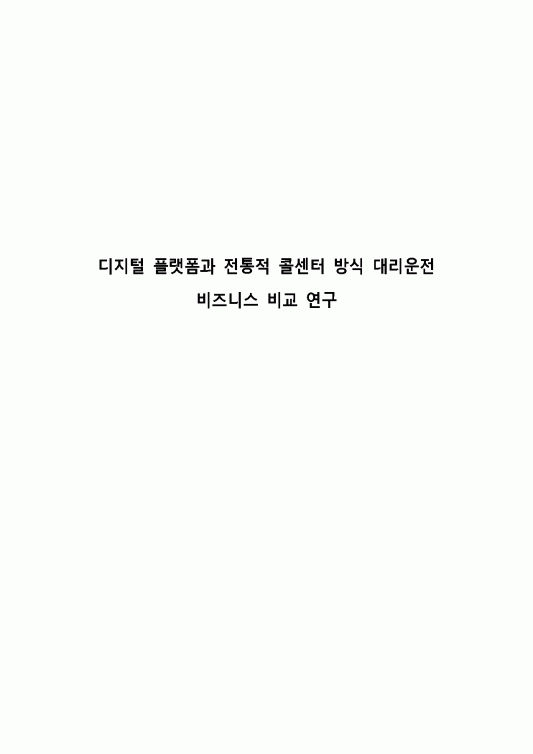 디지털 플랫폼과 전통적 콜센터 방식 대리운전 비즈니스 비교 연구
