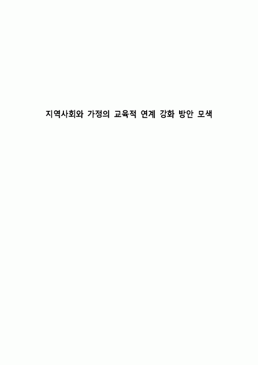 지역사회와 가정의 교육적 연계 강화 방안 모색