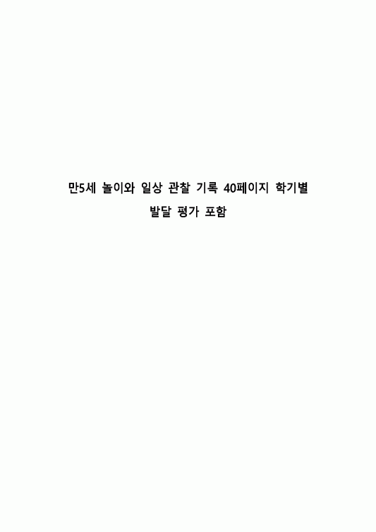 만5세 놀이와 일상 관찰 기록 40페이지 학기별 발달 평가 포함