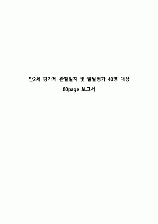 만2세 평가제 관찰일지 및 발달평가 40명 대상 80page 보고서
