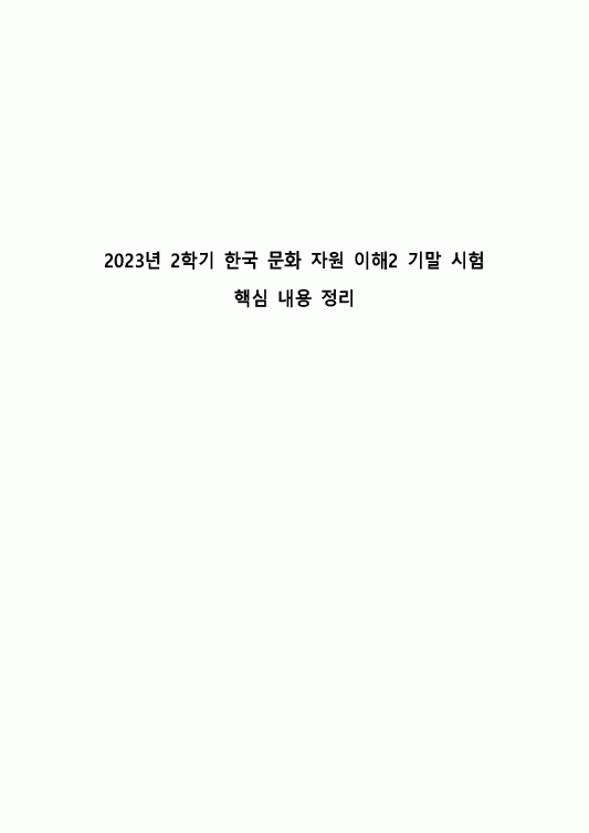 2023년 2학기 한국 문화 자원 이해2 기말 시험 핵심 내용 정리