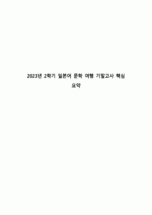 2023년 2학기 일본어 문학 여행 기말고사 핵심 요약
