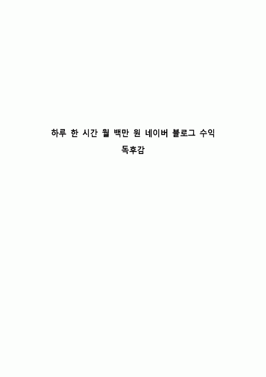 하루 한 시간 월 백만 원 네이버 블로그 수익 독후감