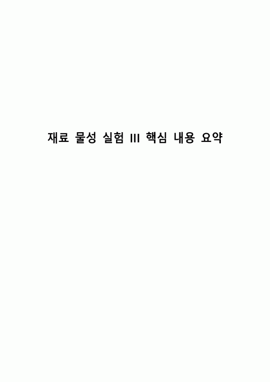 재료 물성 실험 III 핵심 내용 요약