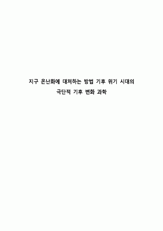 지구 온난화에 대처하는 방법 기후 위기 시대의 극단적 기후 변화 과학
