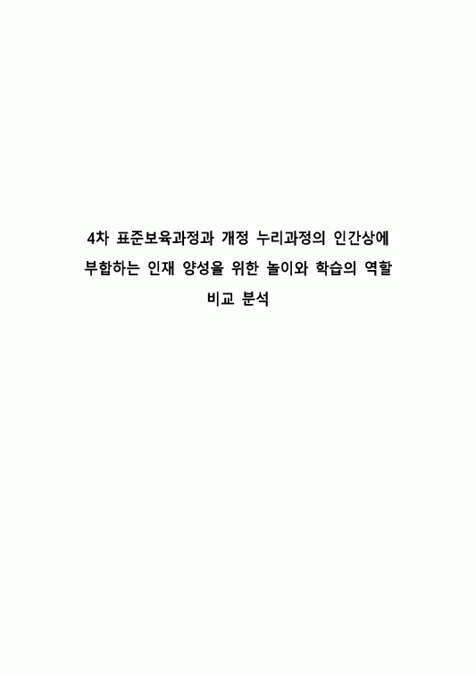 4차 표준보육과정과 개정 누리과정의 인간상에 부합하는 인재 양성을 위한 놀이와 학습의 역할 비교 분석