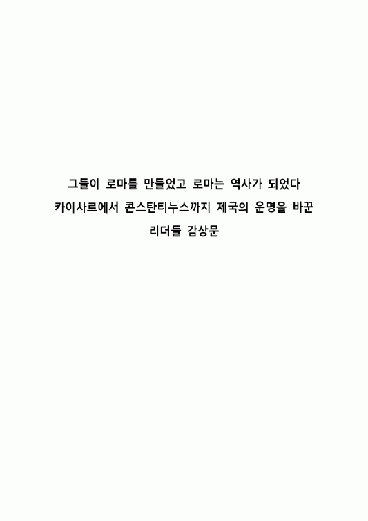 그들이 로마를 만들었고 로마는 역사가 되었다 카이사르에서 콘스탄티누스까지 제국의 운명을 바꾼 리더들 감상문
