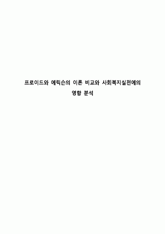 프로이드와 에릭슨의 이론 비교와 사회복지실천에의 영향 분석