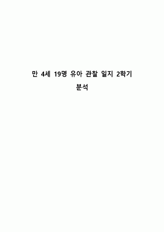 만 4세 19명 유아 관찰 일지 2학기 분석