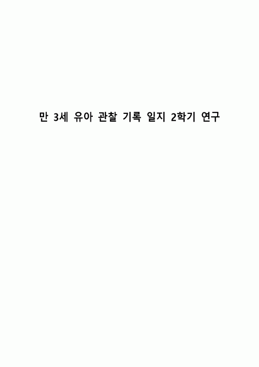 만 3세 유아 관찰 기록 일지 2학기 연구