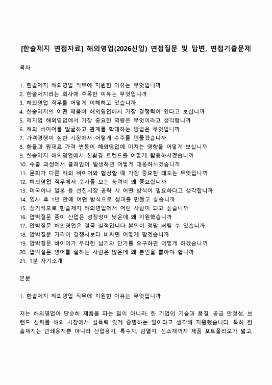 [한솔제지 면접자료] 해외영업(2026신입) 면접질문 및 답변, 면접기출문제